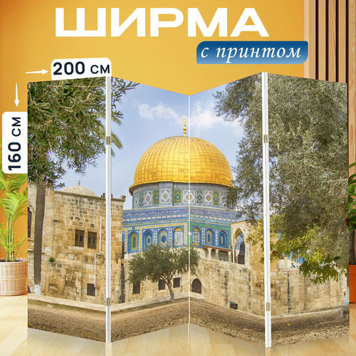 Ширма перегородка с принтом "Иерусалим, купол скалы, ислам" на холсте - 200x160 см. для зонирования, раскладная