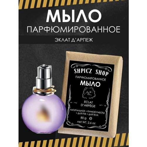 Мыло парфюмированное кусковое для девушек и женщин по мотивам Eclat