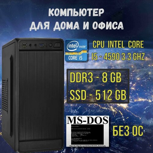 Intel Core i5-4590(3.3 ГГц), RAM 8ГБ, SSD 512ГБ, Intel UHD Graphics, DOS