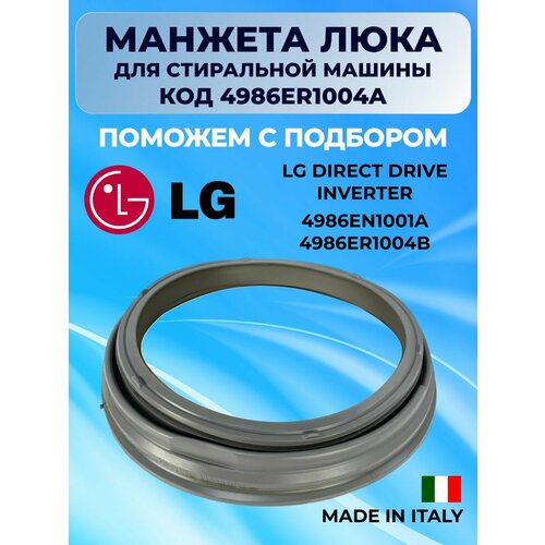 Манжета люка Лджи для стиральной машины LG 4986ER1004А, DIRECT DRIVE INVERTER