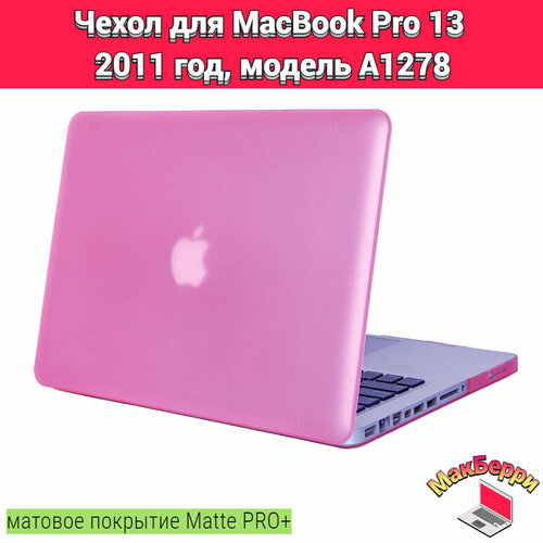 Чехол накладка кейс для Apple MacBook Pro 13 2011 год модель A1278 покрытие матовый Matte Soft Touch PRO+ (розовый)