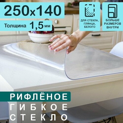 Прозрачная рифлёная скатерть на стол CrystalDesk 140х250 см. Жидкое гибкое стекло 1.5 мм. ПВХ.