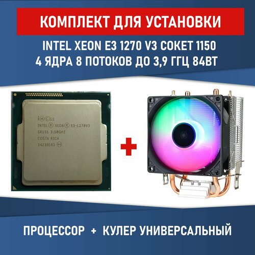 Процессор intel E3-1270V3 сокет 1150 4 ядра 8 потоков 3,5ГГц 80Вт Комплектация BOX с кулером ID-COOLING SE-802-SD V3 BOX