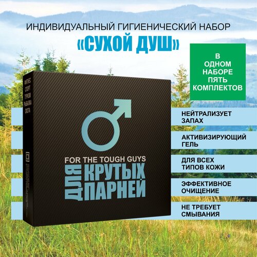 Сухой душ для крутых парней