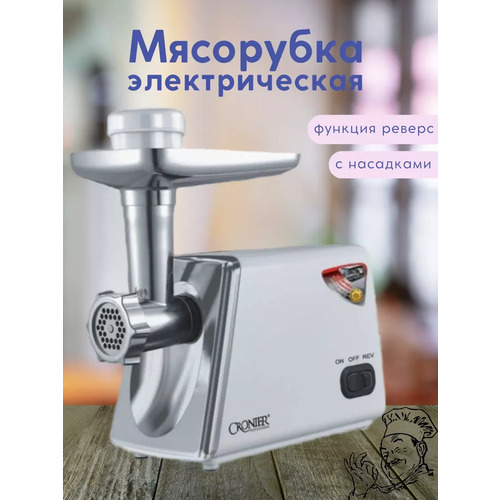 Мясорубка электрическая CRONIER CR-1906 универсальная с насадками