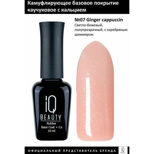 IQ Beauty База для гель-лака камуфлирующая каучуковая с кальцием №07 Ginger cappuccin 10мл