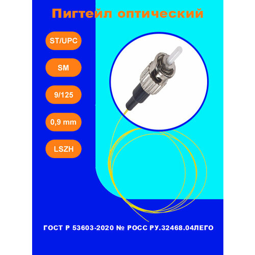 Пигтейл оптический ST sm/upc 9/125 (2 шт.)