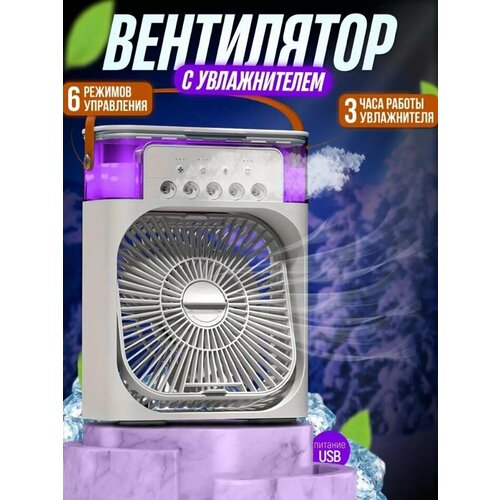 Вентилятор настольный с охлаждением