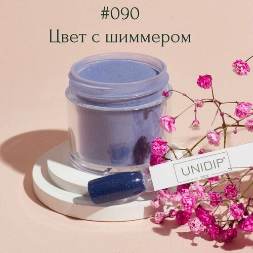 UNIDIP #090 Дип-пудра для покрытия ногтей без УФ 24г