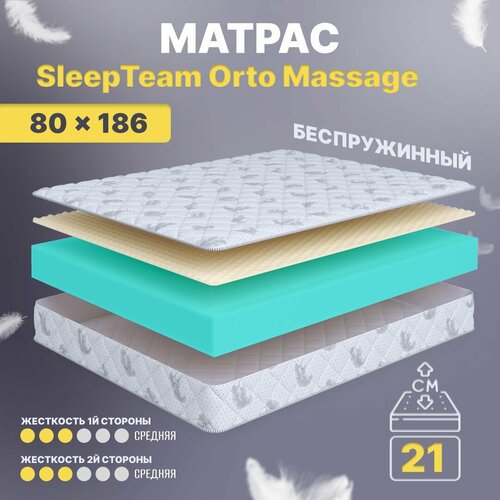 Матрас 80х186 беспружинный, детский анатомический, в кроватку, SleepTeam Orto Massage, средне-жесткий, 21 см, двусторонний с одинаковой жесткостью