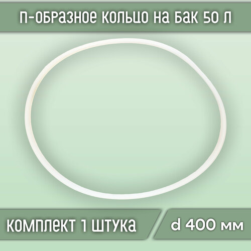 П-образное кольцо (прокладка) на бак 50 л, диаметр 400 мм (1 шт.)