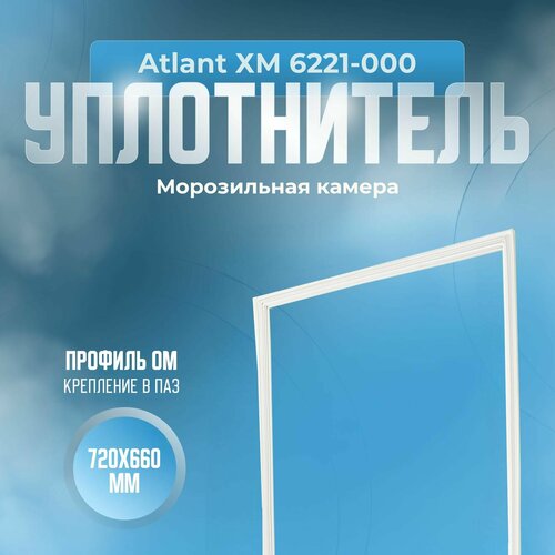 Уплотнитель для холодильника Atlant (Атлант) ХМ 6221-000. (Морозильная камера), Размер - 720х660 мм. ОМ