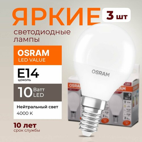 Лампочка светодиодная Osram шар 10 Ватт E14 белый свет 4000K Led LV CLP FR матовая 800 лм набор 3шт