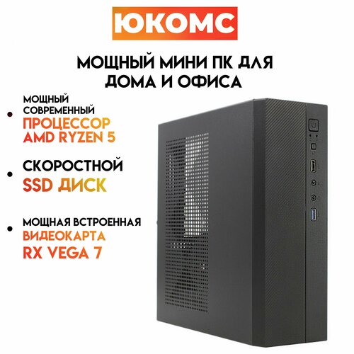 Мини PC юкомс Ryzen 5 5600G, SSD 240GB, HDD 1TB, 8gb DDR4, БП 200w, win 10 pro, Exegate mini case