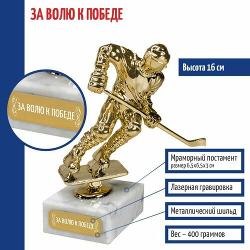 Подарки Статуэтка Хоккеист "За волю к победе" на мраморном постаменте (16 см)