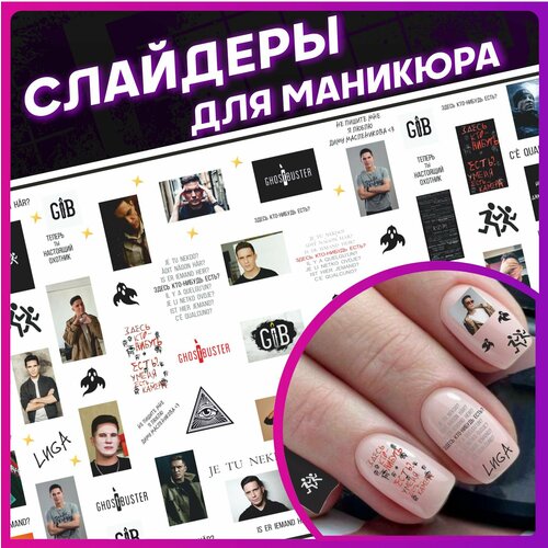 Наклейки для ногтей Слайдеры для маникюра Дима Масленников