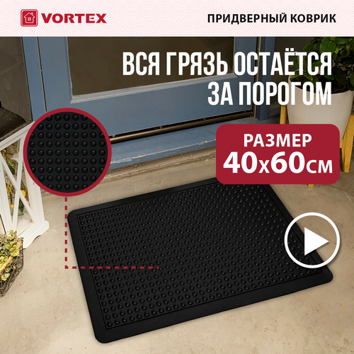 Придверный коврик VORTEX Антиусталость, черный, 0.9 х 0.6 м