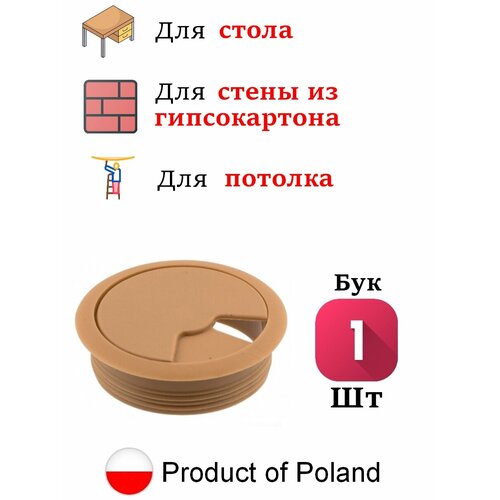 1 шт - Заглушка кабель-канала, круглая, D 60 мм, бук - 1 шт