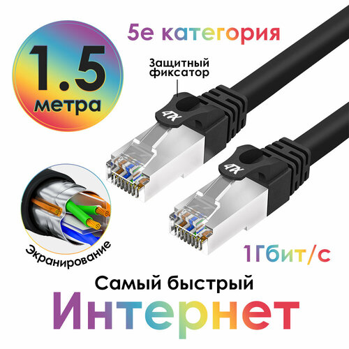 Патч-корд F/UTP LAN компьютерный кабель для интернета кат 5e RJ45 1 Гбит литой медь (4PH-F412) черный 1.5м