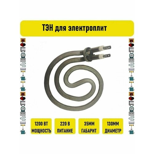 ТЭН для электроплит 1200w