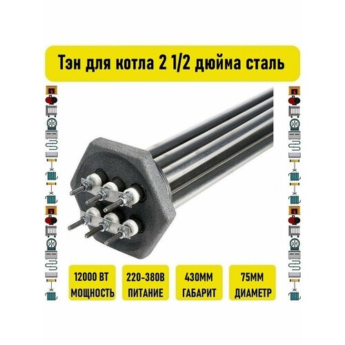Тэн для котла 12 кВт 2 1/2 дюйма сталь Россия