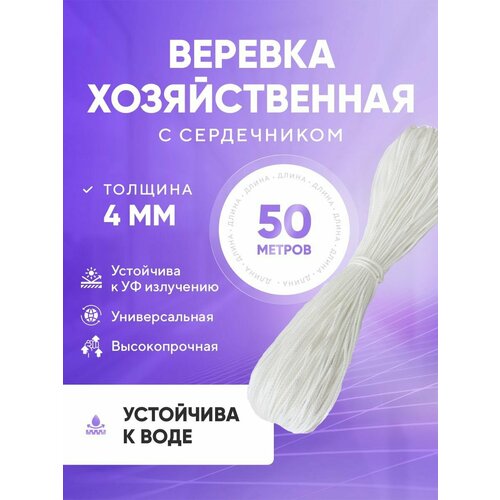 Верёвка бельевая полипропиленовая для сушки 4 мм 50 метров