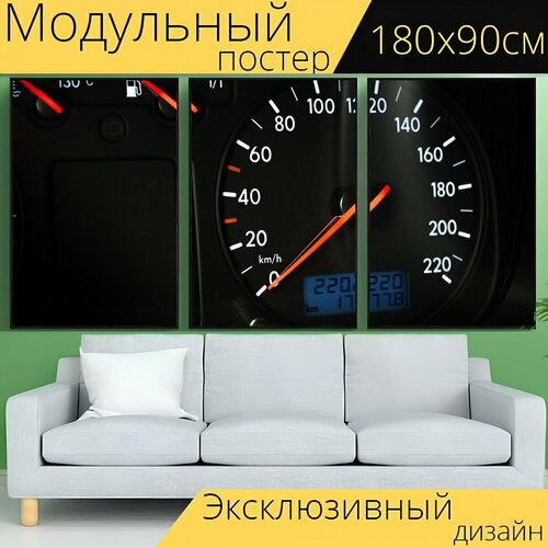 Модульный постер "Скорость, спидометр, автомобиль" 180 x 90 см. для интерьера
