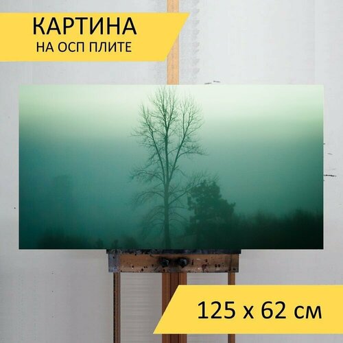 Картина на ОСП 125х62 см. "Деревья, природа, туман" горизонтальная, для интерьера, с креплениями