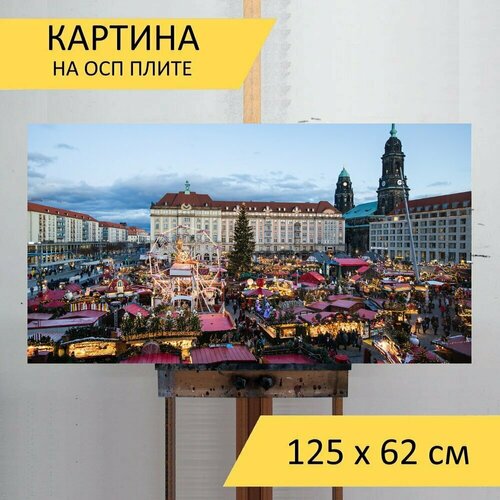 Картина на ОСП 125х62 см. "Дрезден, рождественский магазин, город" горизонтальная, для интерьера, с креплениями
