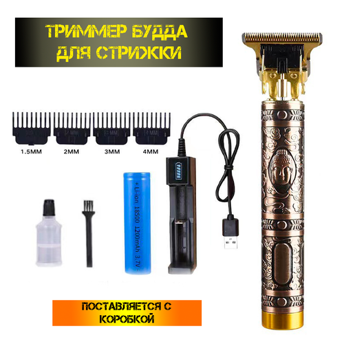 Триммер электрический для бороды и усов Vintage T9 Будда, машинка для стрижки волос и бороды