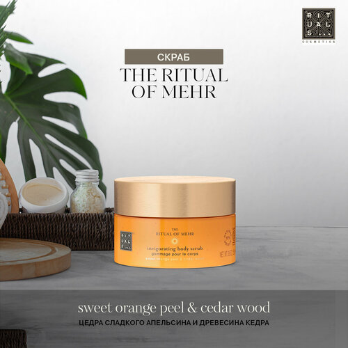 Скраб Rituals "Sweet Orange & Cedar" с ароматом сладкого апельсина и кедра