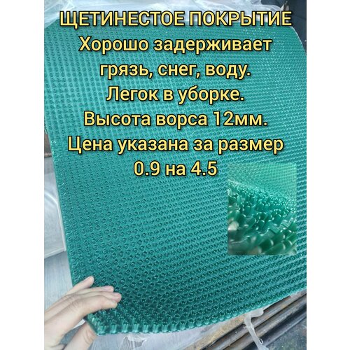 Коврик пластиковый щетинистый 0.9 на 4.5 , высота ворса 12 мм, дорожка - щетина, коврик придверный, цвет зелёный металлик