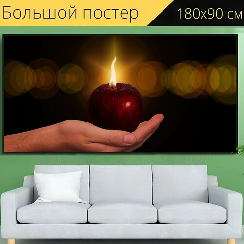Большой постер "Яблоко, рука, свеча" 180 x 90 см. для интерьера