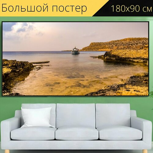 Большой постер "Кипр, каво греко, пейзаж" 180 x 90 см. для интерьера