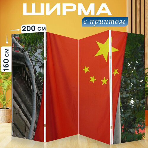 Ширма перегородка с принтом "Китай, флаг, красный" на холсте - 200x160 см. для зонирования, раскладная