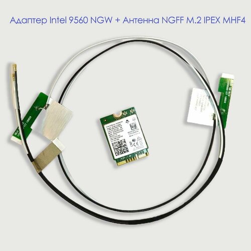 Комплект беспроводная антенна NGFF IPEX MHF4, + Intel Wi-Fi-Адаптер 9560 NGW двухдиапазонный M.2 , Bluetooth 5.0