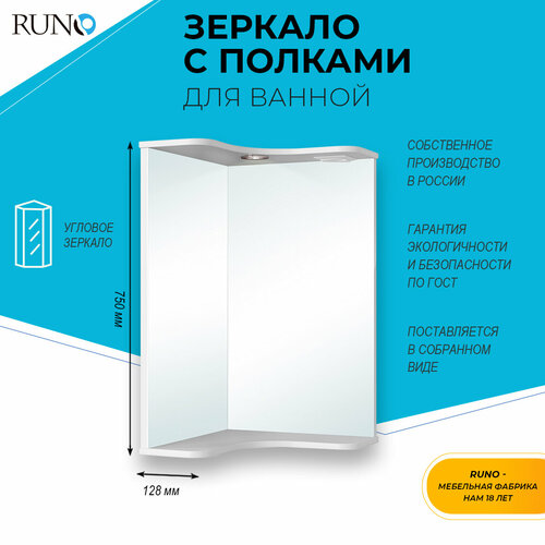 Зеркало для ванной / с подсветкой / Runo / Классик 65 / угловое / полка для ванной