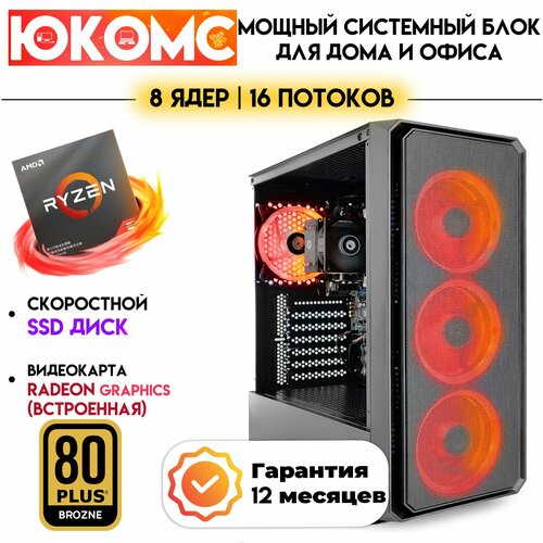 PC юкомс Ryzen 7 7700, SSD 120GB, 8GB DDR5, БП 600W, win 10 pro, Black game case