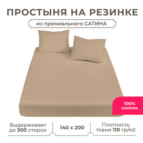 Простынь на резинке Lisleep 140х200, натяжная, сатин (100% хлопок), кофейный