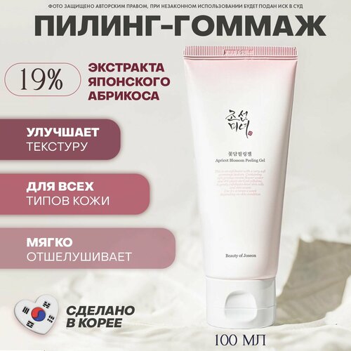 Beauty of Joseon Пилинг с экстрактом японского абрикоса Apricot Blossom Peeling Gel