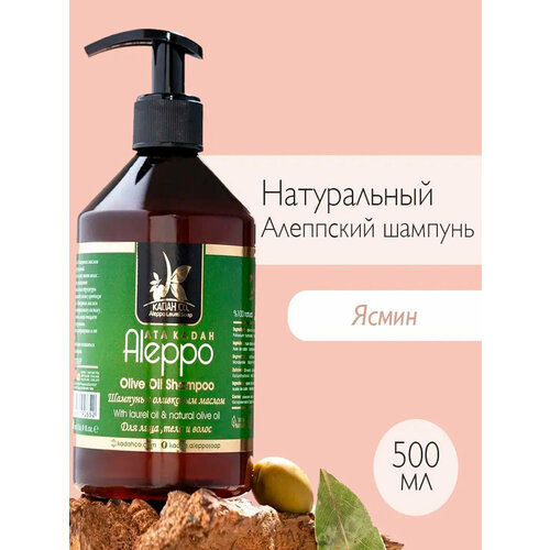 ATA KADAH Алеппский оливковый шампунь для волос, Ясмин 500 мл