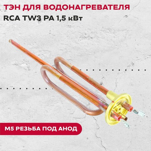 ТЭН для водонагревателя RCA TW3 PA 1,5 кВт, М5 резьба под анод, с отверстием под датчик.