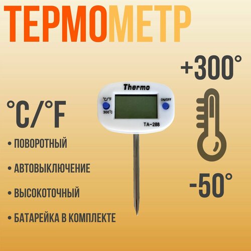 Термометр электронный поворотный ТА-288 / Термометр кухонный, для самогонного аппарата, для отвода, для колонны, для гриля, для коптильни, для перегонного куба