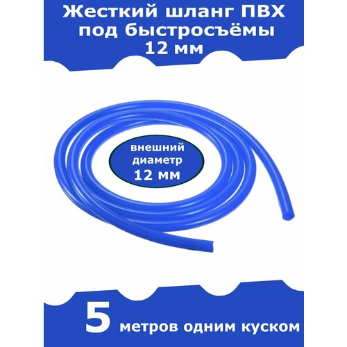 Жесткий шланг ПВХ для быстросъемов, для штуцера 12 мм (синий). 5 метров