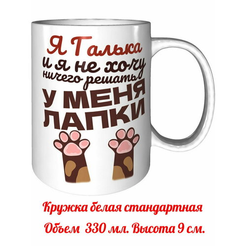 Кружка я Галька и у меня лапки - керамическая стандартная