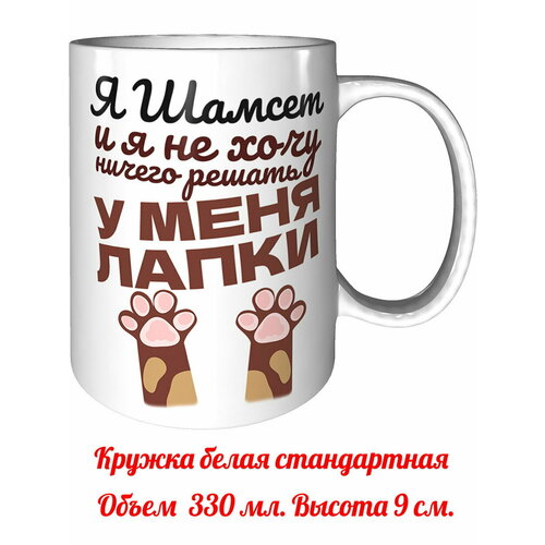 Кружка я Шамсет и у меня лапки - керамическая стандартная
