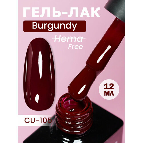 NCUBE Гель-лак, Рубин-CU105 Burgundy, HEMA FREE 12мл