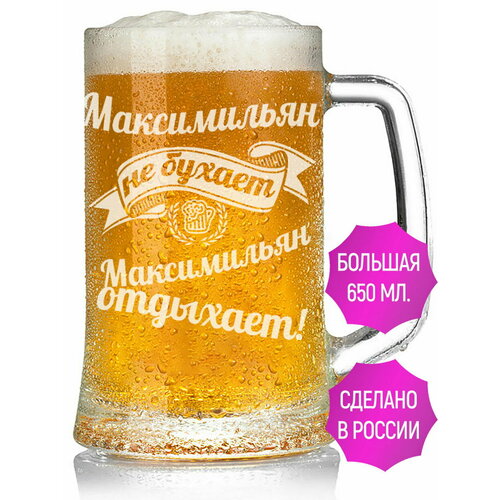 Бокал для пива Максимильян не бухает Максимильян отдыхает - 650 мл.