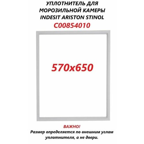 Уплотнитель для холодильника/уплотнительная резинка двери морозильной камеры/C00854010/570x650мм