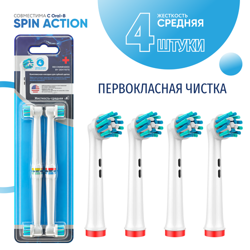 Сменные насадки SPIN ACTIONS для электрической зубной щетки совместимые с Oral-B Braun 4 шт
